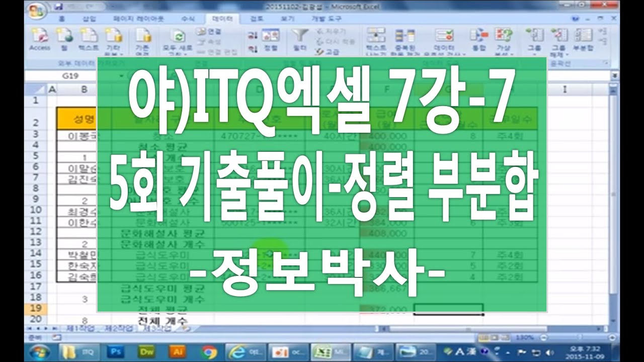 Itq엑셀3기 7강 7 Itq엑셀 최신기출문제5회 풀이 제3작업 정렬 및 부분합 Youtube