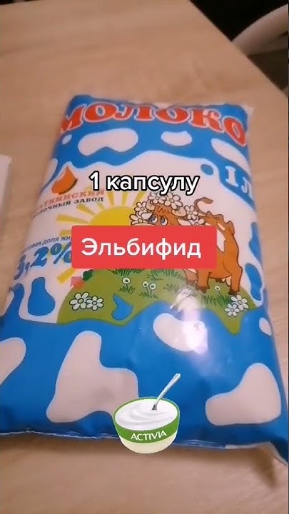 Давайте приготовим йогурт|Молоко и эльбифид|Сибирское здоровье. - YouTube