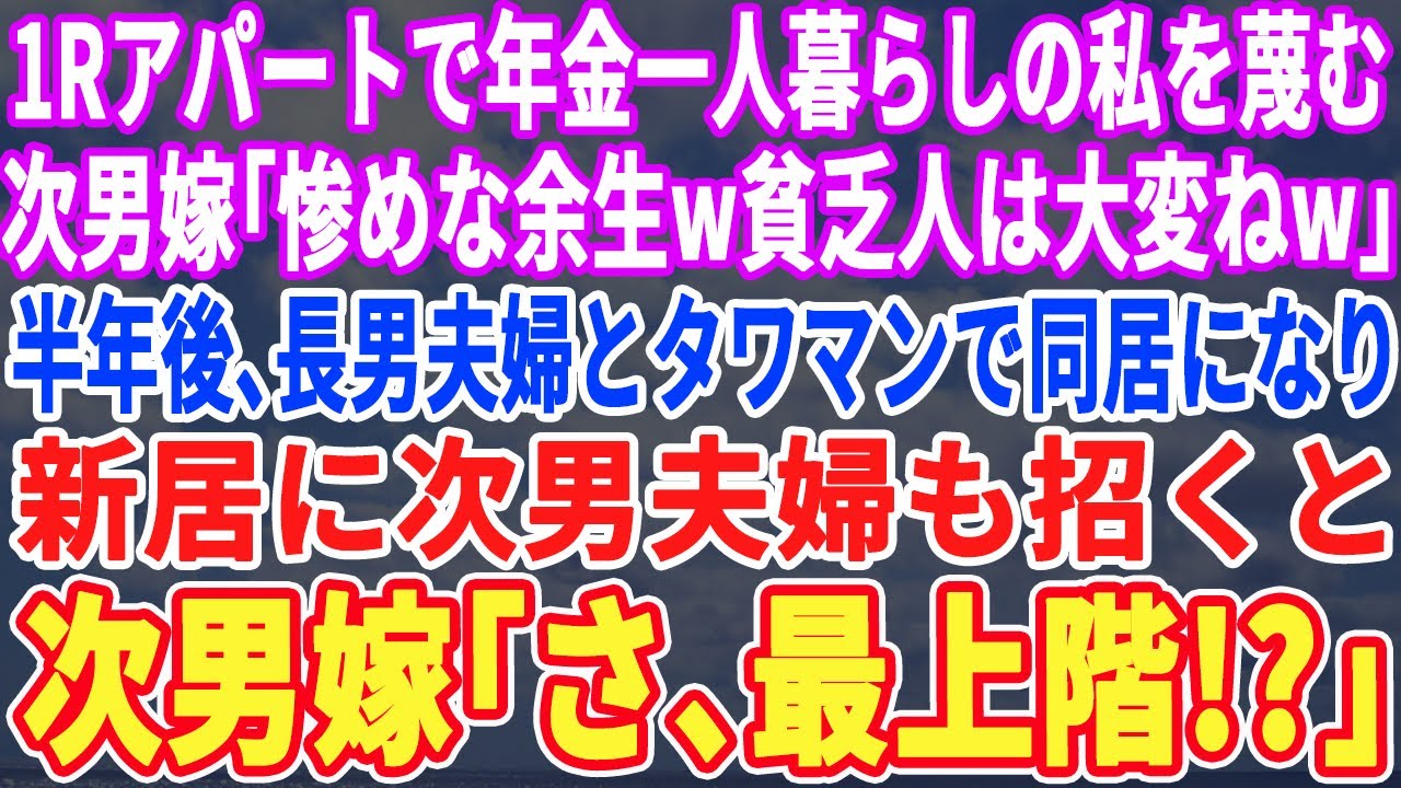 【スカッとする話】夫が亡くなり1Rのアパートで年金暮らしの私を蔑む次男嫁「惨めな余生wこうはなりたくないわw」半年後、長男夫婦とタワマンで同居 ...