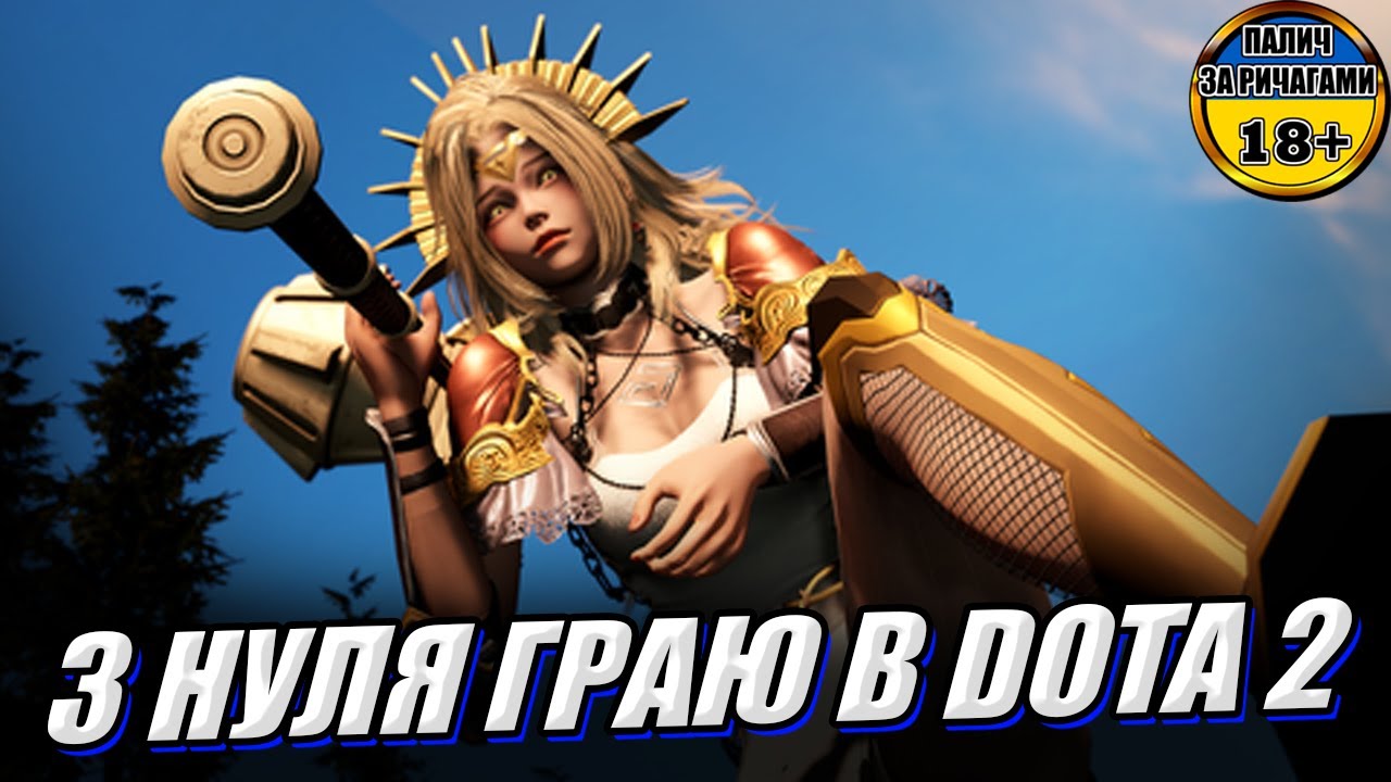 💙💛 Файти по кд Граю з нуля в Dota 2 W 29 L 19 Dota2 Ua Youtube