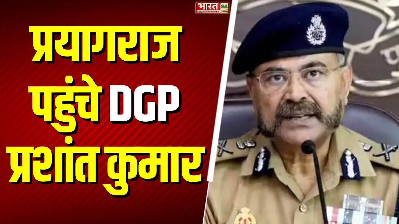 Mahakumbh 2025: प्रयागराज पहुंचे DGP प्रशांत कुमार | Prashant Kumar | Prayagraj | Uttar Pradesh ...