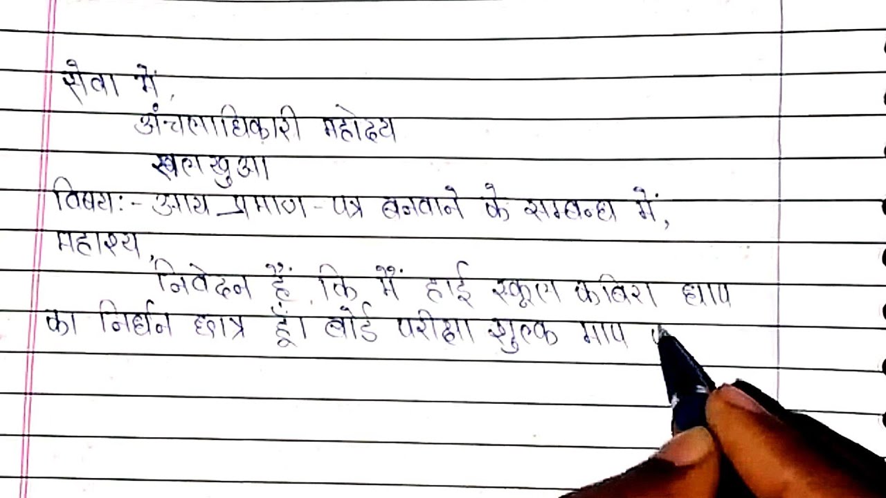 अंचल अधिकारी के पास आवेदन पत्र ।anchal adhikarianchal adhikari ke pass ...