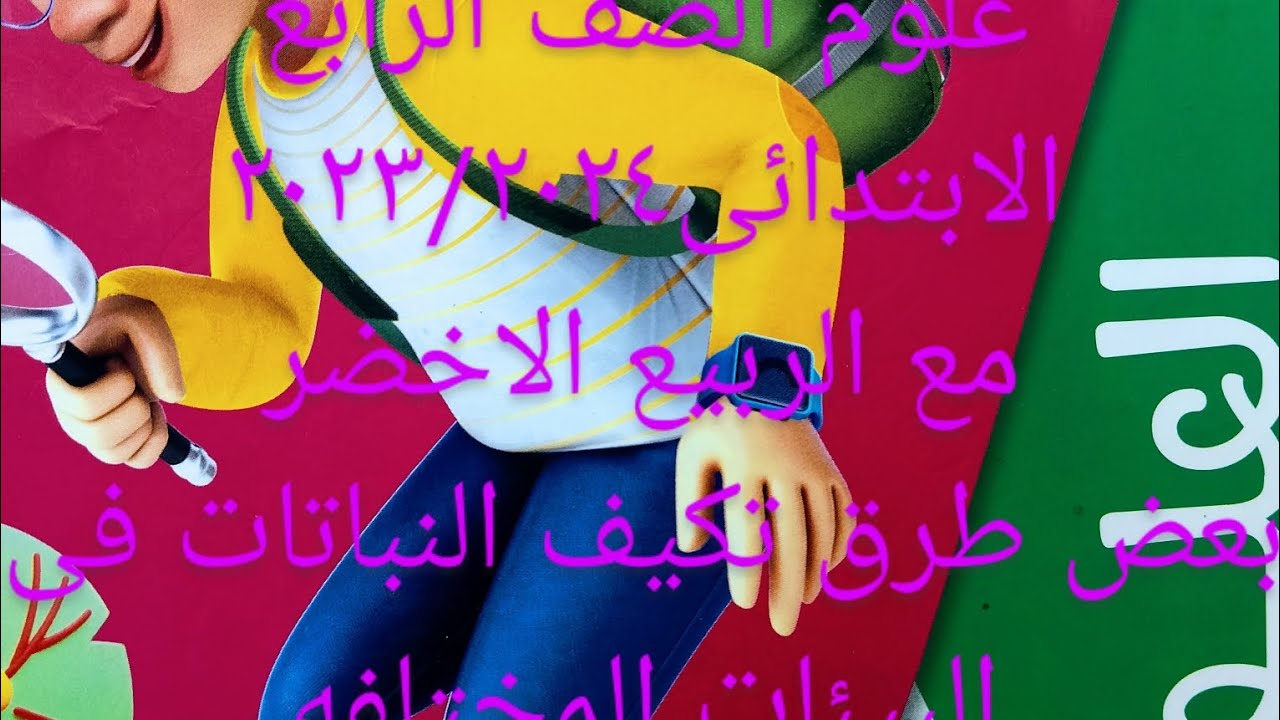علوم الصف الرابع الابتدائى٢٠٢٣ ٢٠٢٤نشاط ٧ ٨ طرق تكيف النباتات Youtube