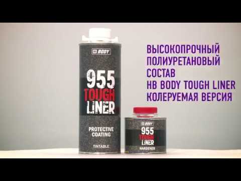 BODY 955 TOUGH LINER колеруемый - YouTube