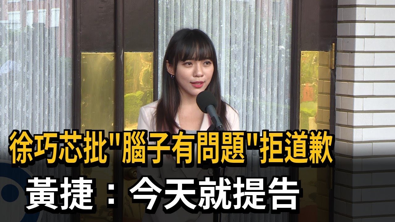 不道歉! 徐巧芯嗆「腦子有問題」 黃捷轟失格提告-民視新聞 Youtube