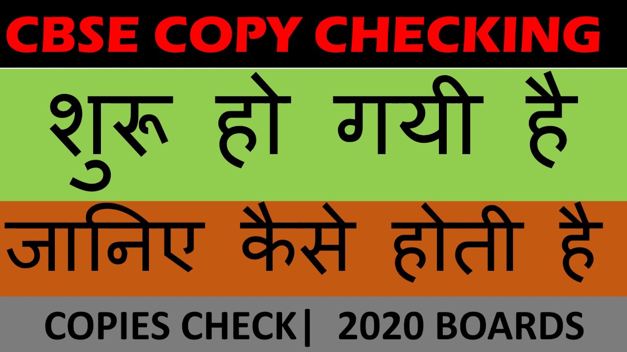 CBSE COPY CHECKING शुरू हो गयी है, जानिए कैसे होती है COPIES CHECK ...