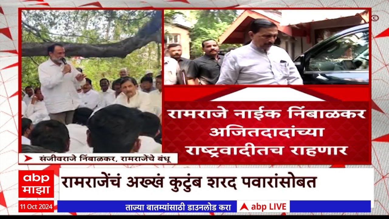 Sanjivraje Nimbalkar On Ramraje Nimbalkar : रामराजे शरीरानं ...