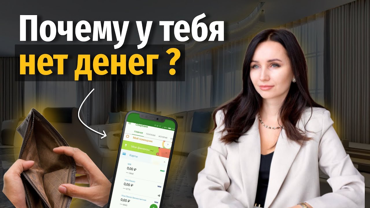 Почему у тебя нет денег Youtube