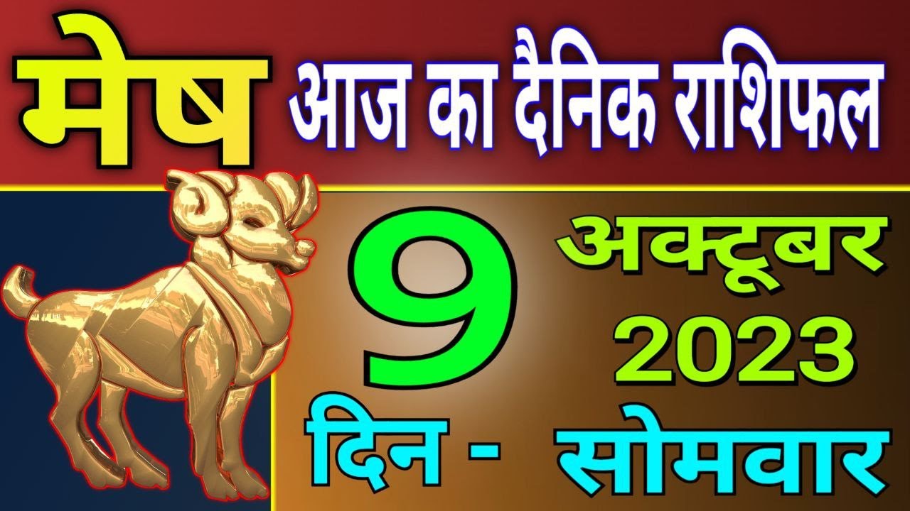 aaj ka mesh rashi ka din kaisa hai Mesh Rashi 9 October 2023 mesh ...