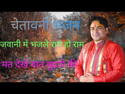 जवानी में ले ले राम हो राम मत देखे बात बुढ़ापे// jwani me lele ram mat ...
