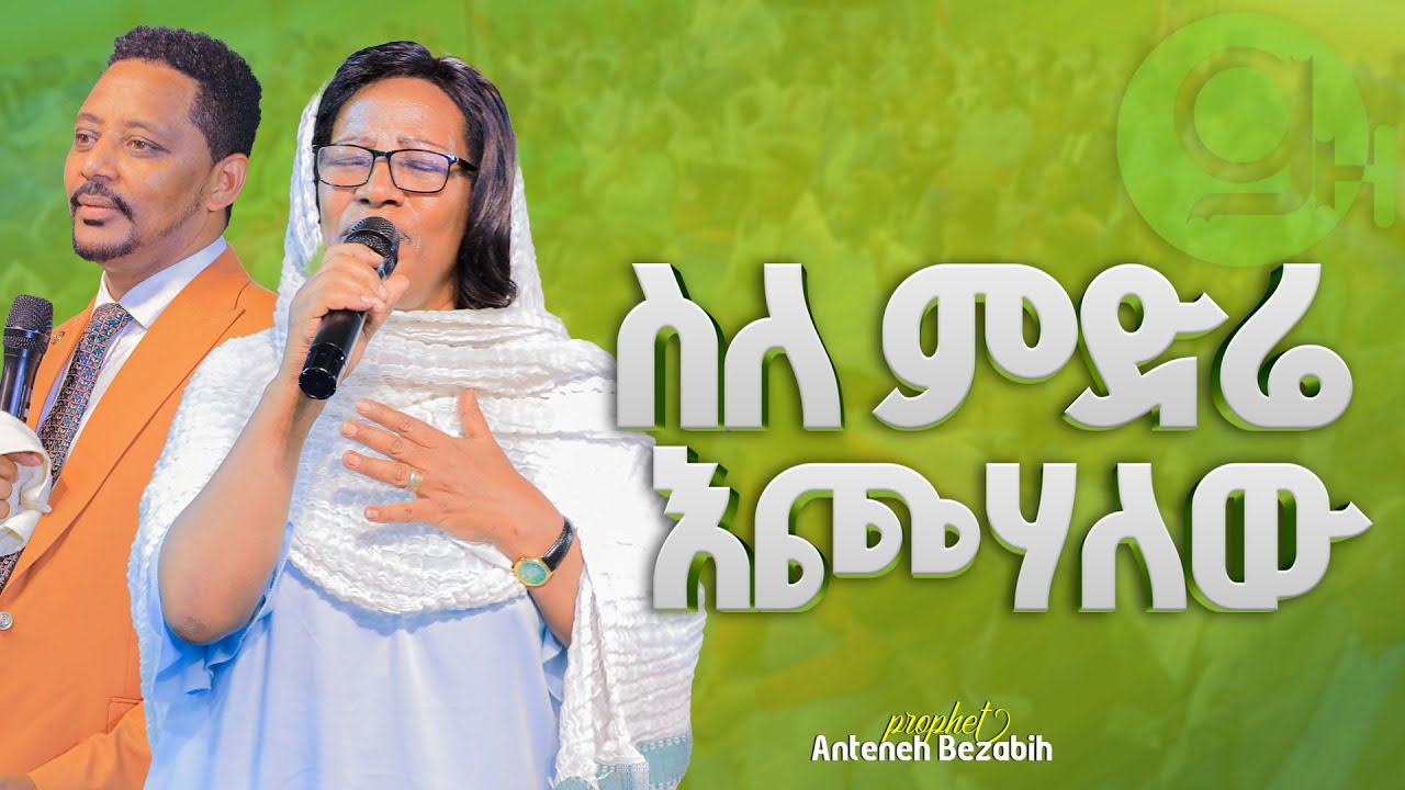 ስለምድሬ እጮሃለው | ዘማሪት ሰናይት እንግዳ | Prophet Anteneh bezabih | Gospel Herald ...