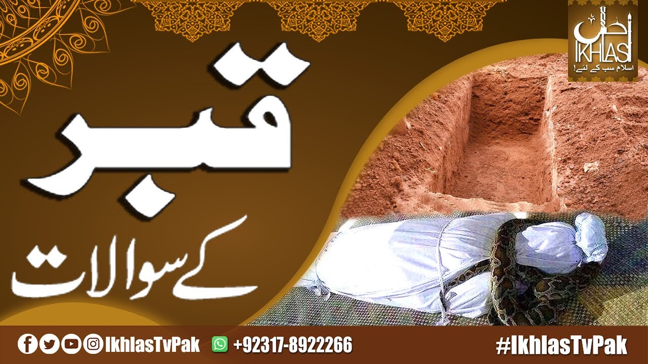 QABAR KAY SWALAT - Qabar ki Pehli Rat | Ikhlas TV Pakistan. - YouTube