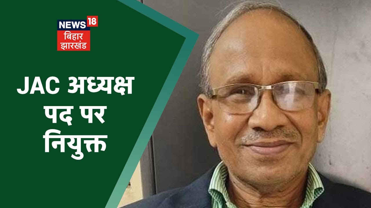 Dr Anil Kumar Mahato JAC अध्यक्ष पद पर नियुक्त, सरकार ने जारी किया ...