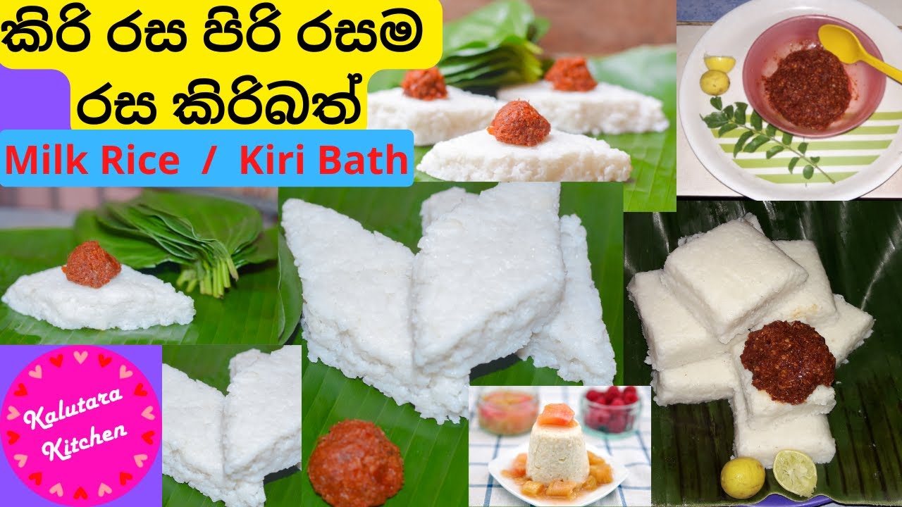 💕කිරි රස පිරි රසම රස කිරි බත්💕| Kiri Bath Hadana Hati | Kiribath Recipe ...
