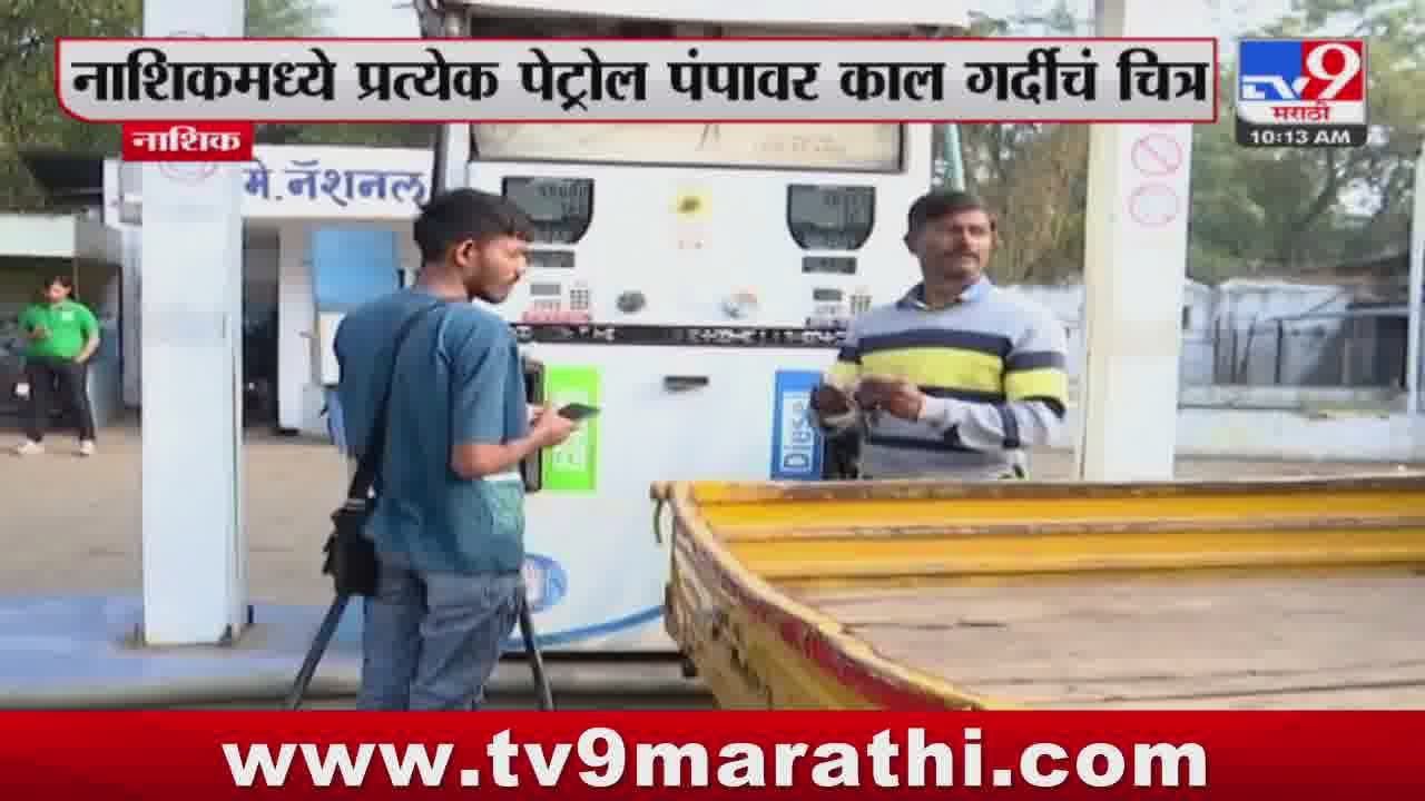 Nashik Petrol Pump | नाशिकमध्ये पेट्रोल पंपावर परिस्थिती सुरळीत - YouTube
