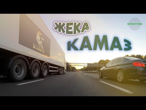КАМАЗ, поёт ЖеКа, клип | KAMAZ by Zheka, a music video