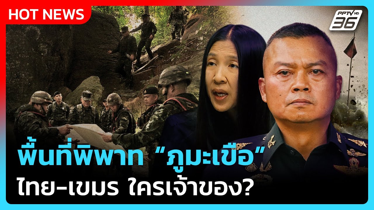 Highlight | พื้นที่พิพาท "ภูมะเขือ" ไทย-เขมร ใครยึดพื้นที่? | PPTV News | 15 ก.ค. 68 - YouTube