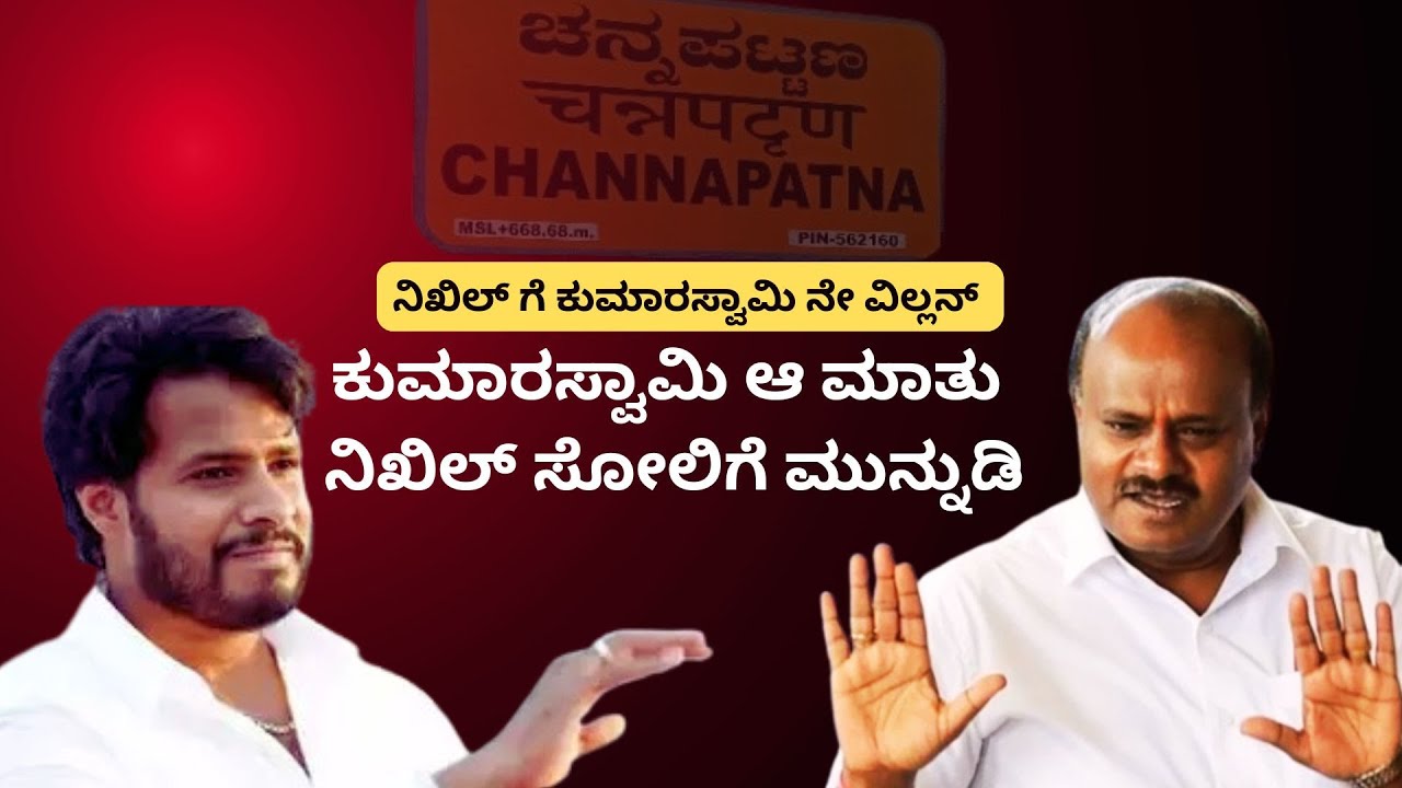Nikil Kumar Swamy | ಸೋಲಿಗೆ | HD Kumarswamy | ಕಾರಣವಾಯ್ತಾ...? | Dini ...