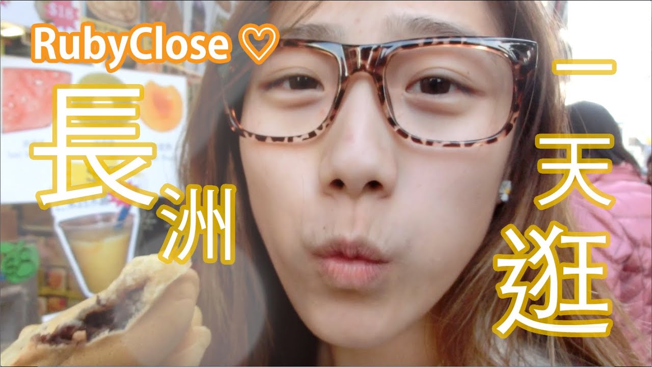 RubyClose ♡ 長洲一天逛 - YouTube