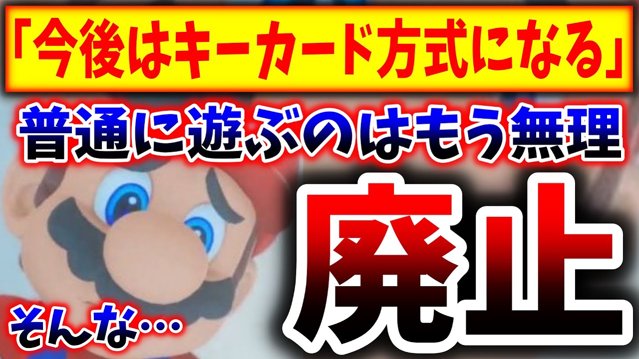 【悲報】Switch2、今後はDL必須のキーカード方式へ変更→ネット環境がないと遊べない状況になるのか、、、（任天堂、nintendo、スイッチ後継機、Switch2） - YouTube