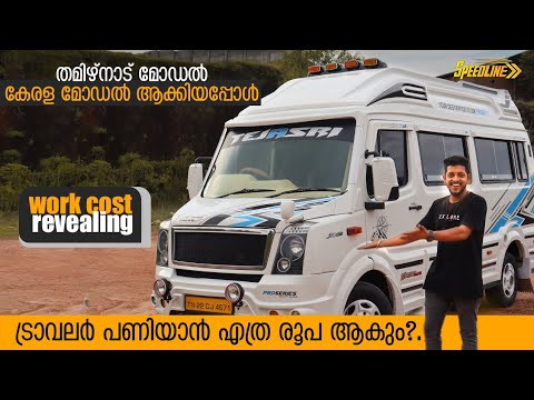 തമിഴ്നാട് മോഡൽ ട്രാവലർ കേരള മോഡൽ ആക്കിയപ്പോൾ 😯- TRAVELLER WORKING COST ...