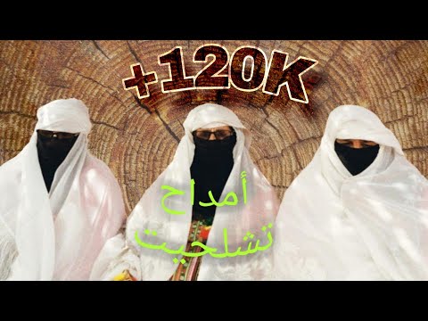 Jadid Amdah Tachlhit 2022 / جديد أمداح تشلحيت_ أمداح رمضانية