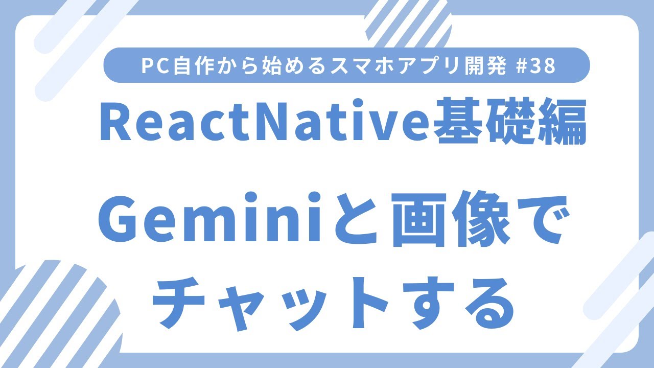 PC自作から始めるスマホアプリ開発 #38 React Native基礎編 Geminiと画像も使ってチャットする - YouTube