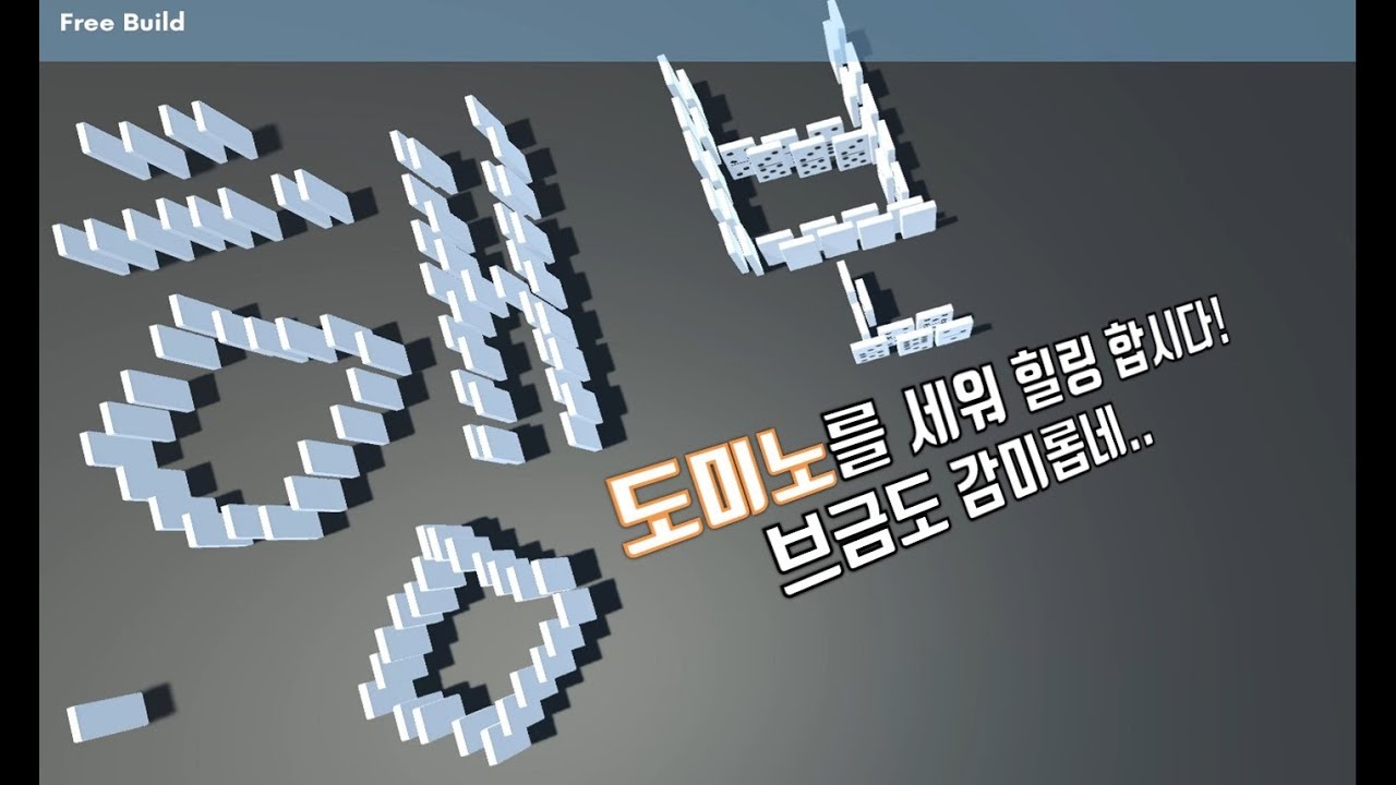 [바딕] 도미노 스카이 - 도미노를 세워 힐링 합시다! 브금도 감미롭네... (2018.02.27) (Domino Sky ...