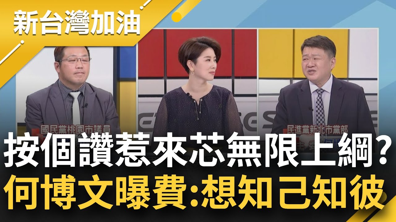 追蹤罷免徐巧芯哪裡錯了嗎 費鴻泰按讚罷免芯粉專 何博文知己知彼 曝費可能有這居心 董立文笑 芯怕費提供資料給那粉專|許貴雅主持|【新台灣加油 精彩】20230406|三立新聞台