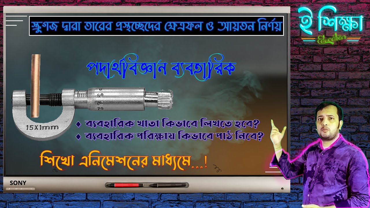 পদার্থবিজ্ঞান ব্যবহারিক | SSC Physics Practical | স্ক্রু গজের সাহায্যে ...