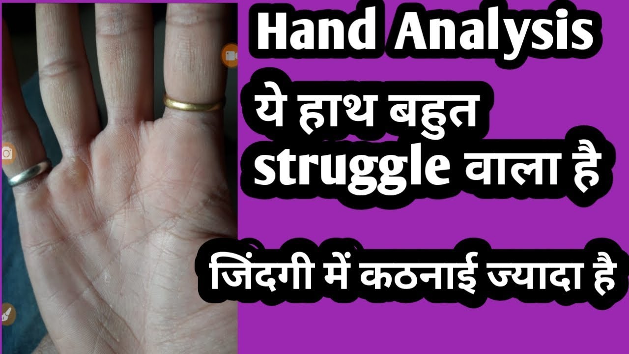 hand analysis ये हाथ बहुत struggle वाला है । जिंदगी में कठनाईयों का ...
