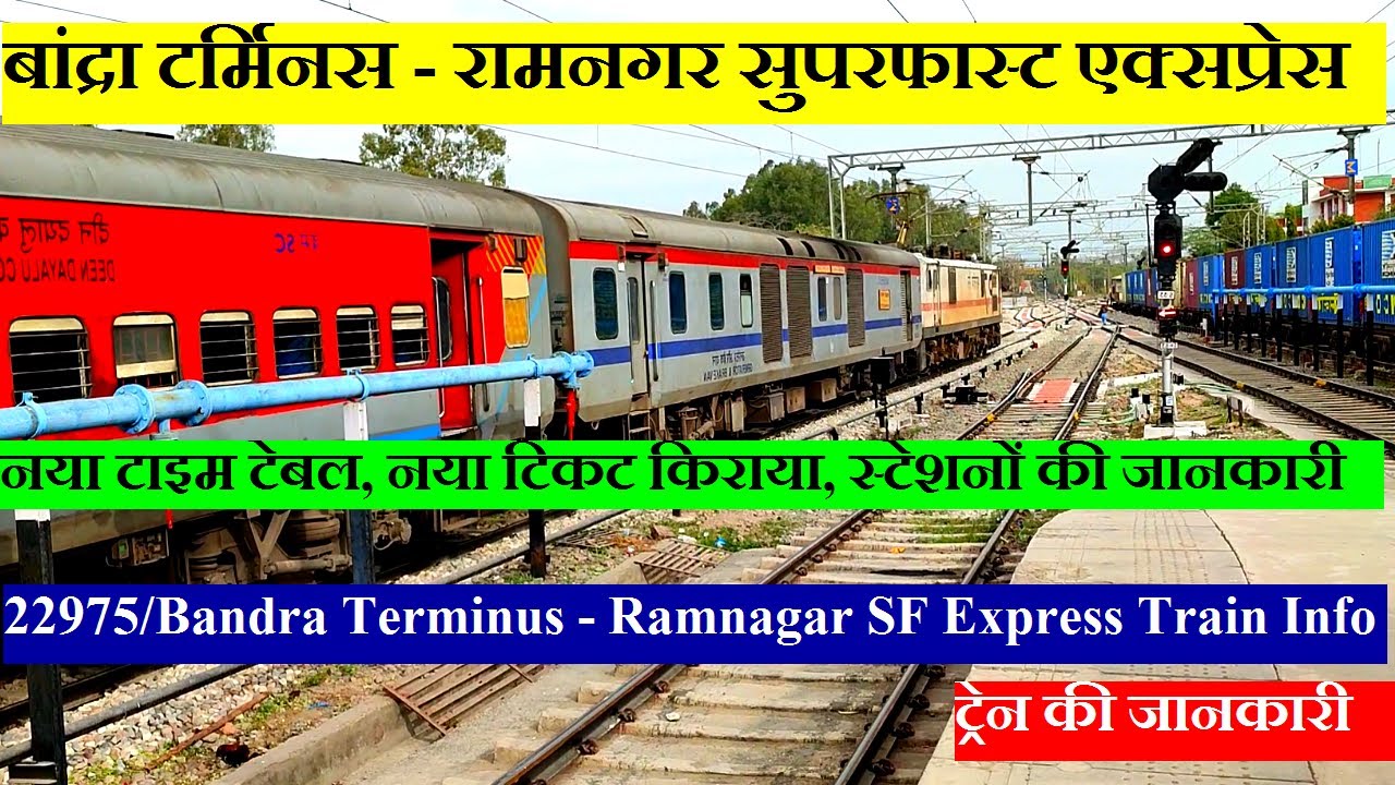 बांद्रा टर्मिनस - रामनगर सुपरफास्ट एक्सप्रेस | Train info | 22975 ...
