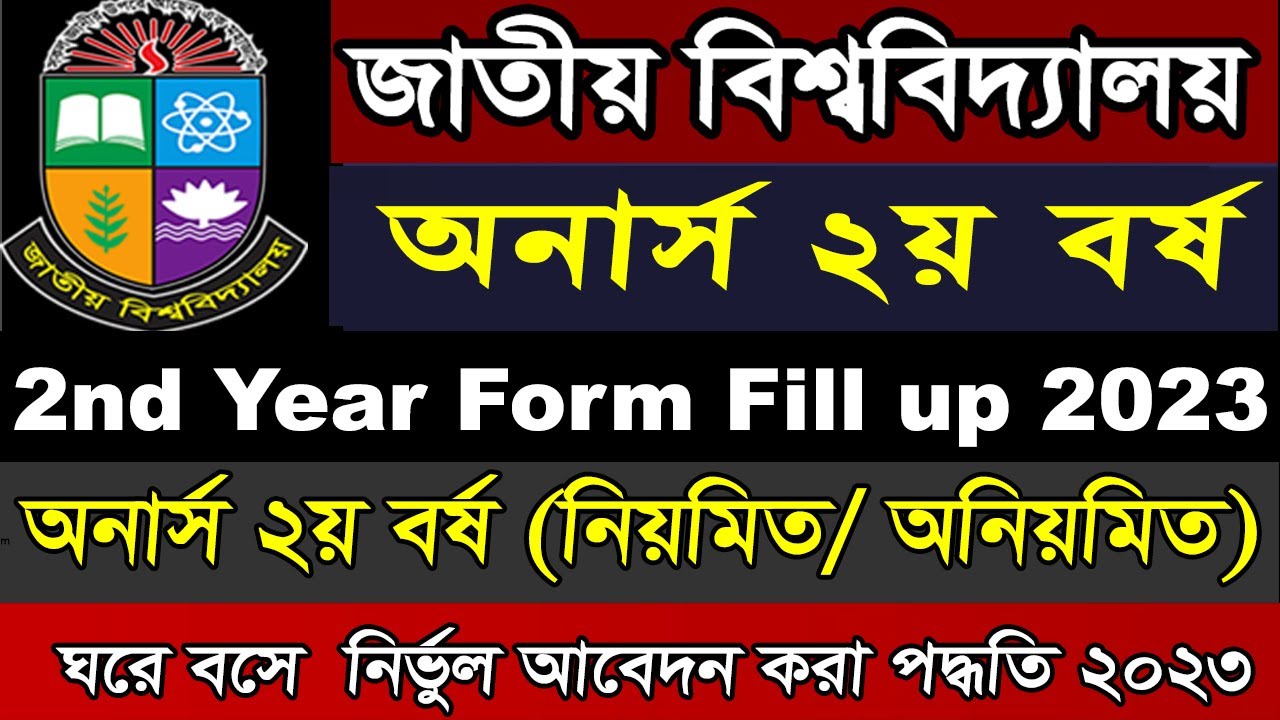 How to apply honours 2nd year form fill up 2023.National University ...