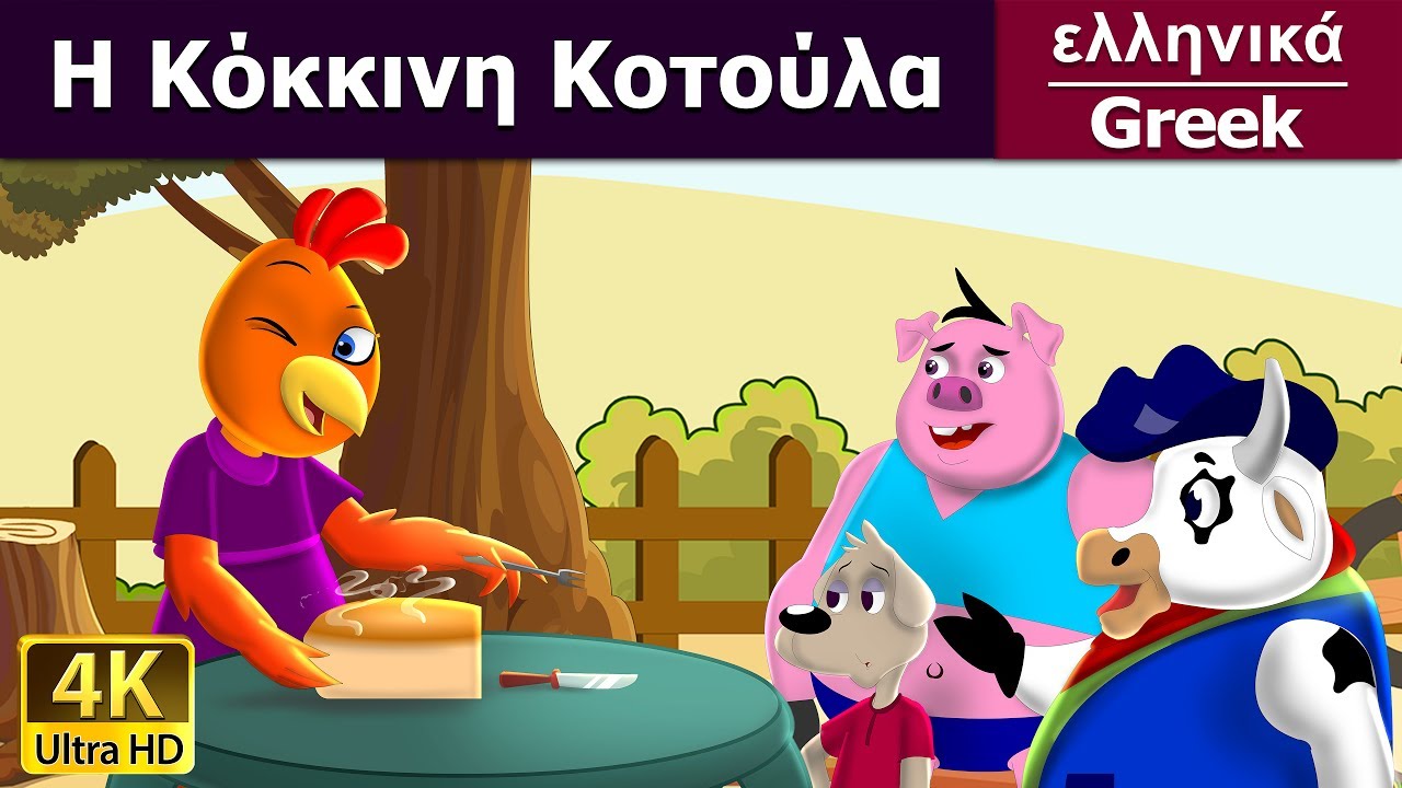 Η Κόκκινη Κοτούλα | Little Red Hen in Greek | @GreekFairyTales - YouTube