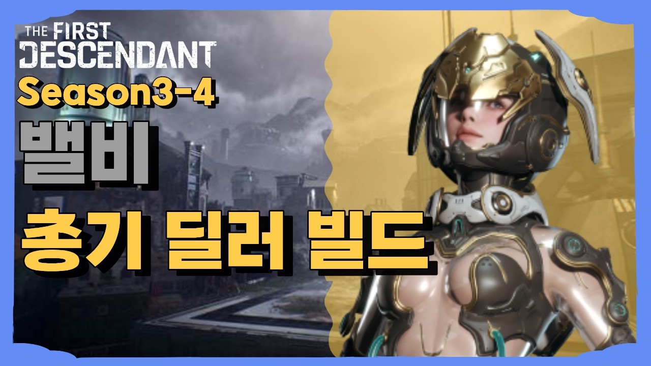 밸비 총기 딜러 빌드 [퍼스트 디센던트] [The First Descendant] - YouTube