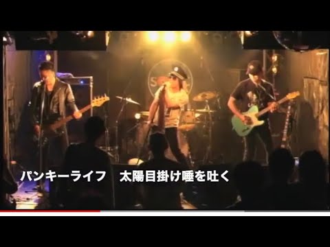 2022.6.5 club SONIC mito HANKYPANKY【PUNKY LIFE】1カメ 歌詞付きver - YouTube