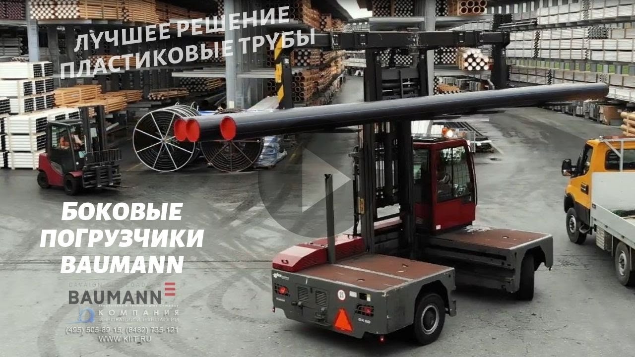 Боковой погрузчик Baumann GX60 - погрузчик для пластиковых труб ...