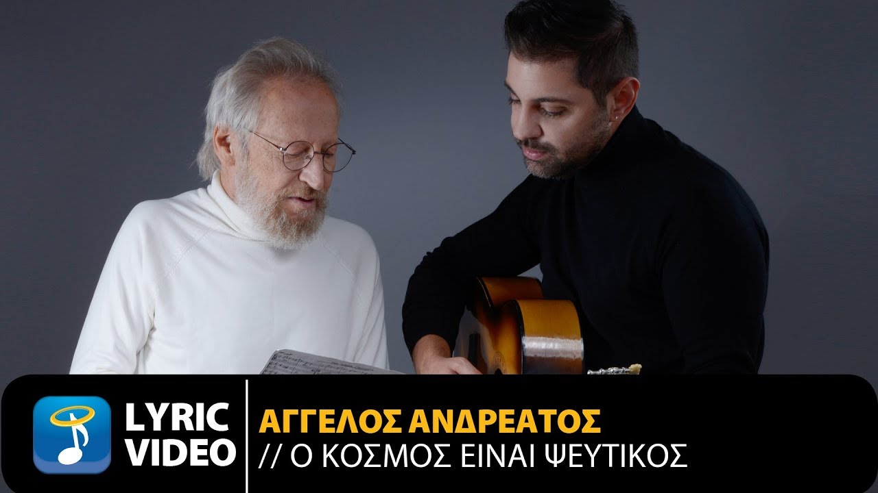 Άγγελος Ανδρεάτος - Ο Κόσμος Είναι Ψεύτικος (Official Lyric Video ...