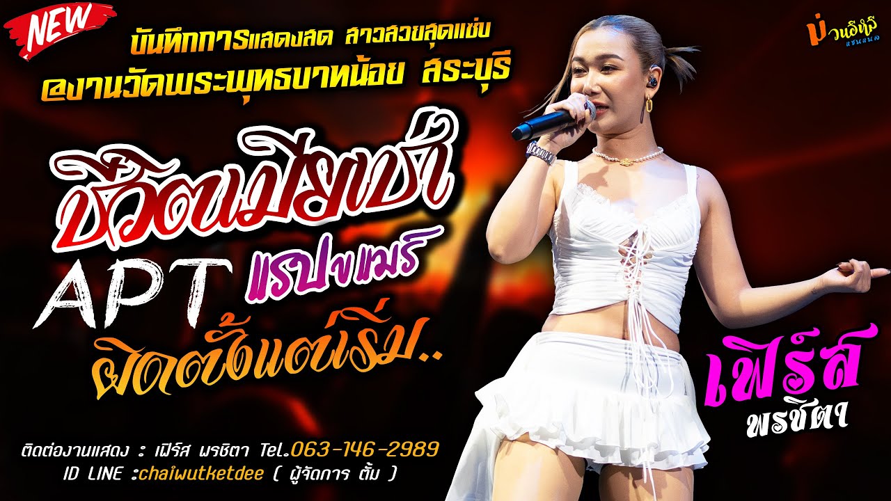 ใหม่ล่าสุด APT+ชีวิตเมียเช่า+แรปขแมร์ [[เฟิร์ส พรชิตา]] สาวสวยสุดแซ่บ ...