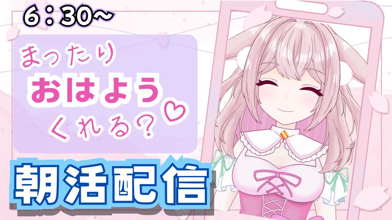 おはよう♡まったり朝活♡ 新規さんROMさん大歓迎♡ #vtuber セルフ受肉vtuber #新人vtuber #朝活配信 #個人勢 ...