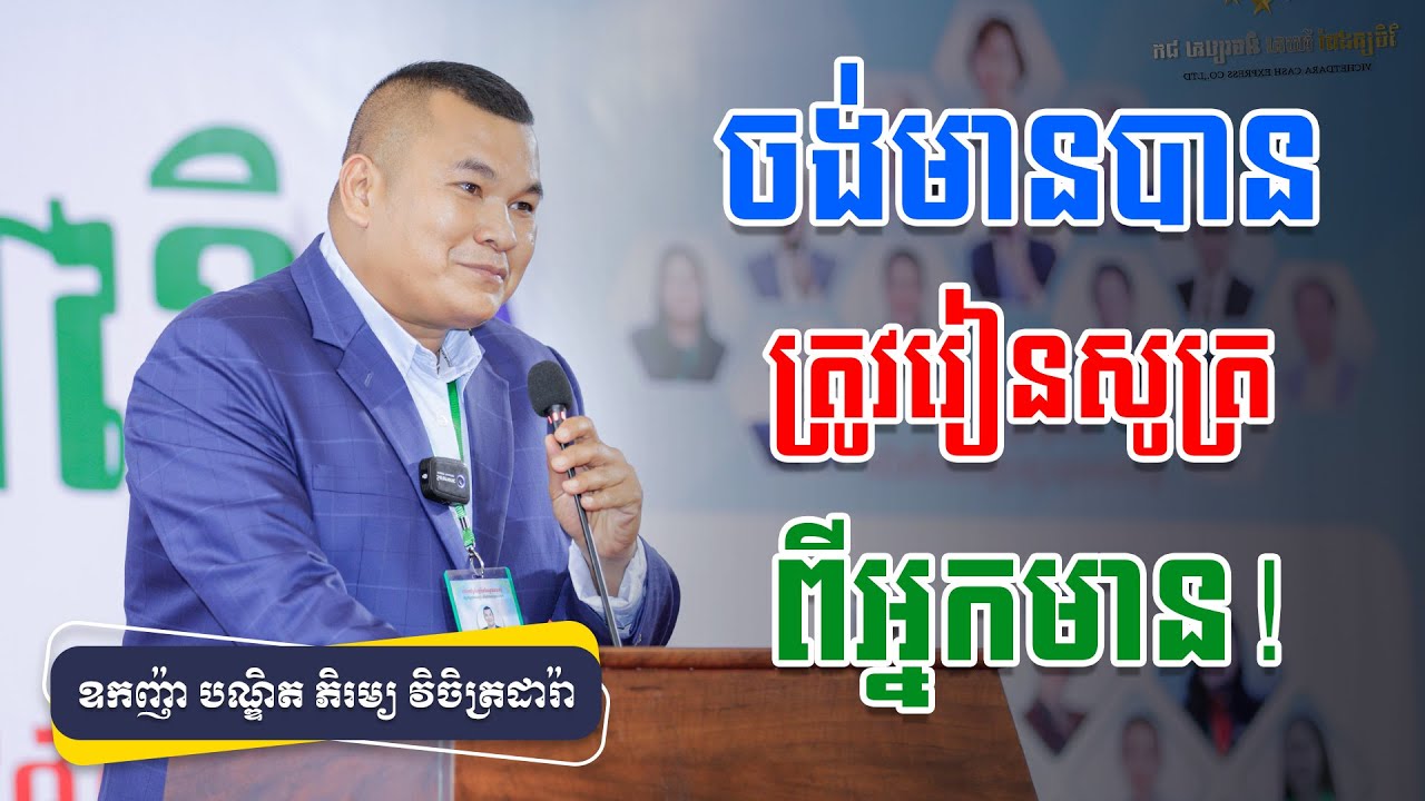 ចង់មានបាន ត្រូវរៀនសូត្រពីអ្នកមាន! - Oknha Phyrom Vichetdara - YouTube