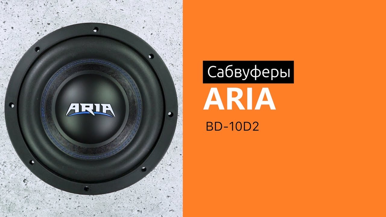 Распаковка сабвуфера ARIA BD-10D2 - YouTube
