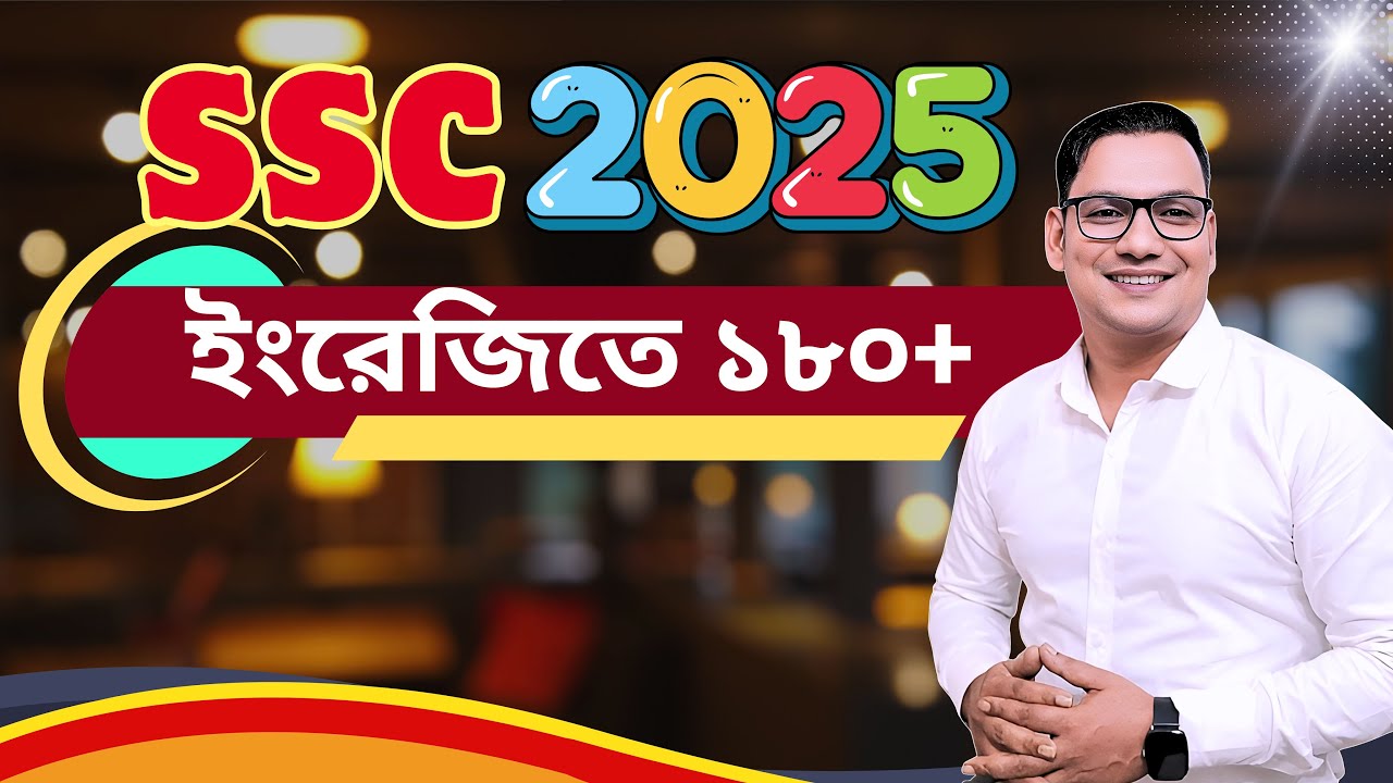 এসএসসি ২০২৫ ইংরেজিতে ১৮০+ | SSC 2025 Mission 180+ in English - YouTube