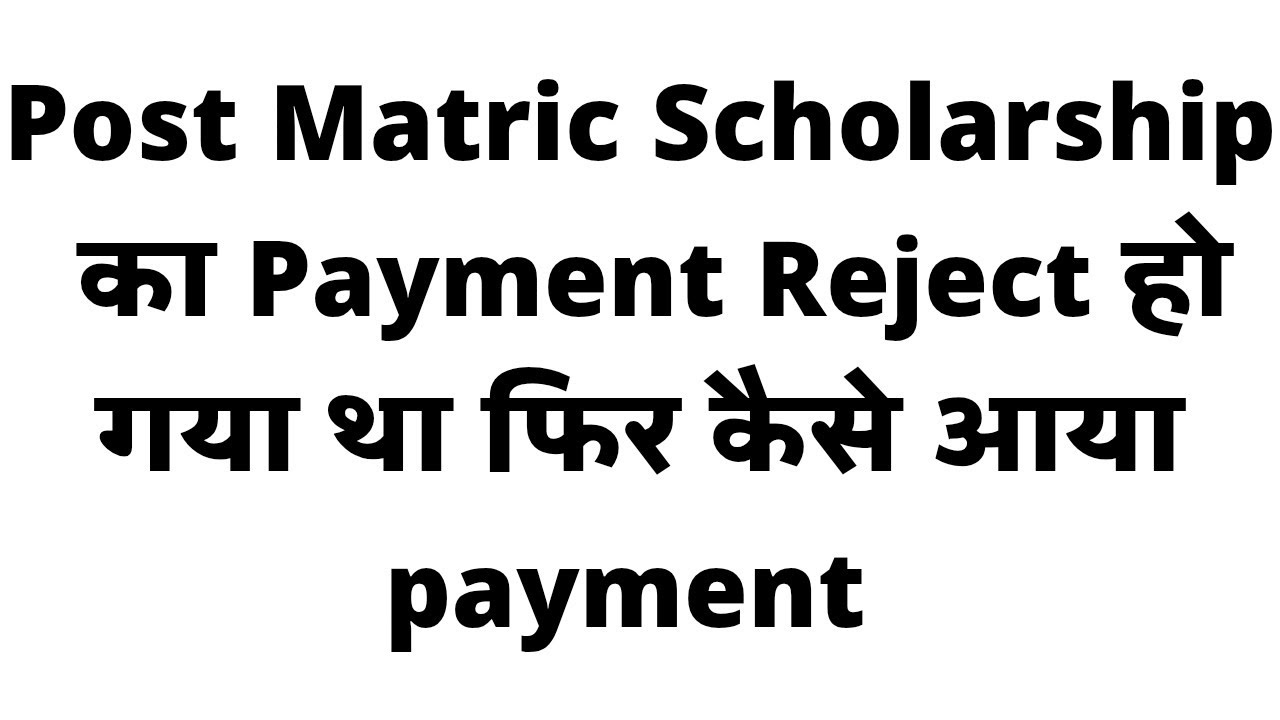 post matric Scholarship का Payment Reject हो गया था फिर कैसे आया ...