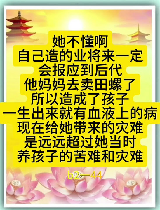 佛言佛语:她不懂啊,自己造的业将来一定会报应到后代。他妈妈去卖田螺了,所以造成了孩子一生出来就有血液上的病,现在给她带来的灾难,是远远超过她当时养孩子的苦难和灾难。 Youtube