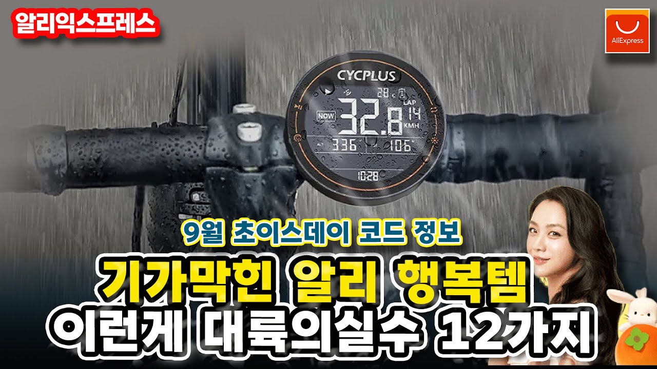 기가막힌 알리 행복템 이런게 대륙의실수 12가지 9월 초이스데이 코드정보 알리익스프레스 할인 상폼 소개 정보ㅣ알리추천상품