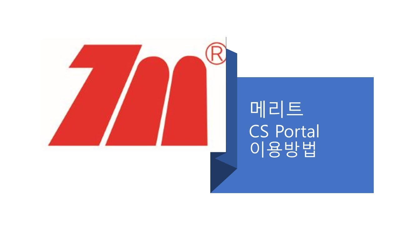 메리트 CS Portal 이용방법 - YouTube