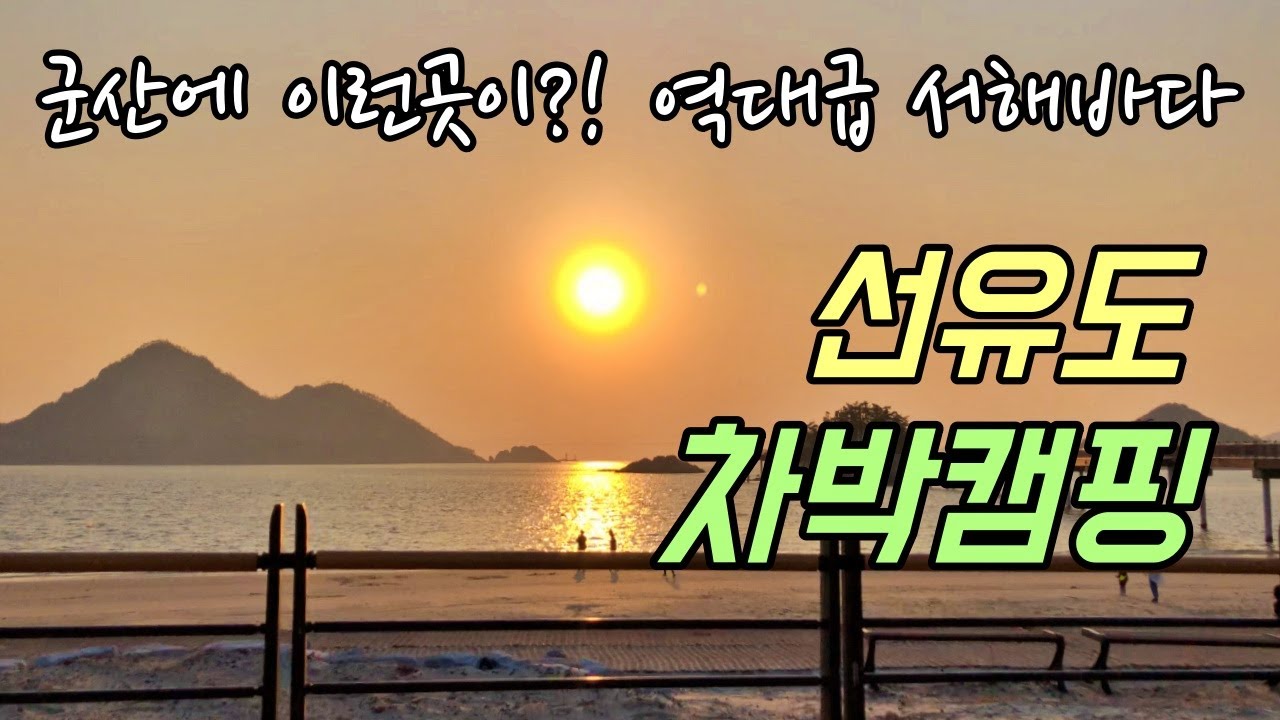 역대급 서해바다 군산 선유도 차박캠핑 선유도 캠핑성지 니로 차박 차박하기 좋은차 차박캠핑 노지차박 솔로캠핑 군산 고군산군도 Youtube