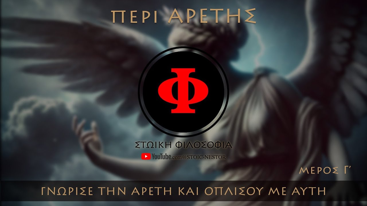 ΓΝΩΡΙΣΕ ΤΗΝ ΑΡΕΤΗ ΚΑΙ ΟΠΛΙΣΟΥ ΜΕ ΑΥΤΗ (μέρος τρίτο) - YouTube
