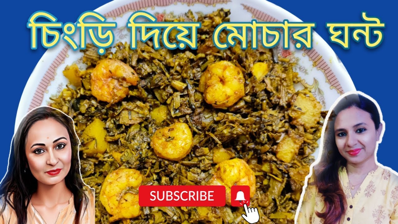 chingri diye mochar ghonto | mocha chingri ghonto bengali recipe ...